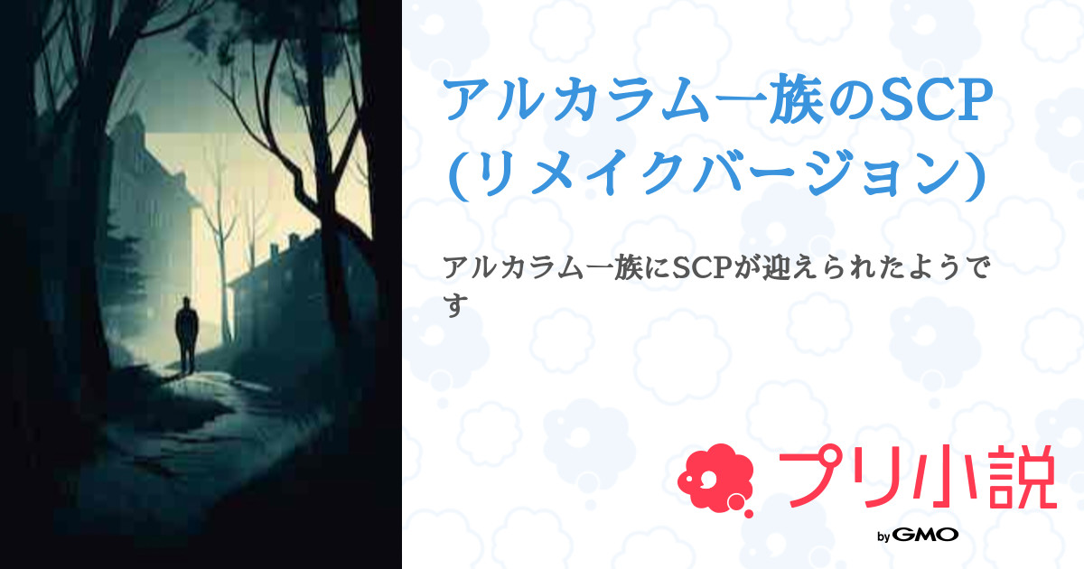 アルカラム一族のSCP (リメイクバージョン) - 全3話 【連載中】（ルチカさんの小説） | 無料スマホ夢小説ならプリ小説 byGMO